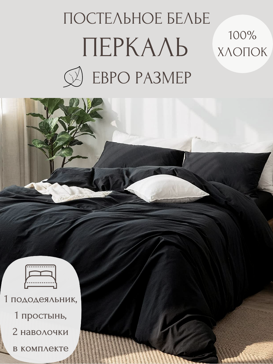 Однотонное постельное бельё P010-E-50-140, Черный цвет, Перкаль 100% хлопок, Евро, наволочки 50x70, с простыней на резинке 140х200 см