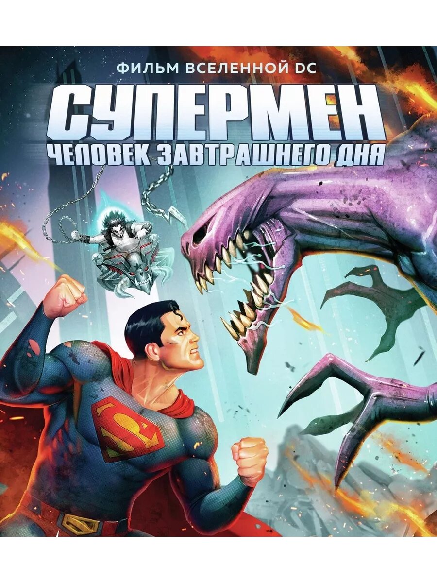 Супермен: Человек завтрашнего дня (2020) (Anime DVD-R)