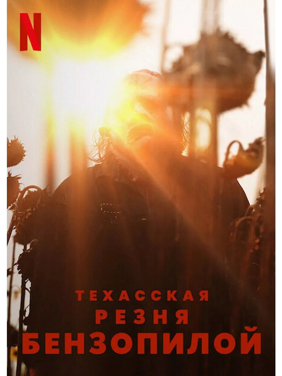 Техасская резня бензопилой (2022) (DVD-R)