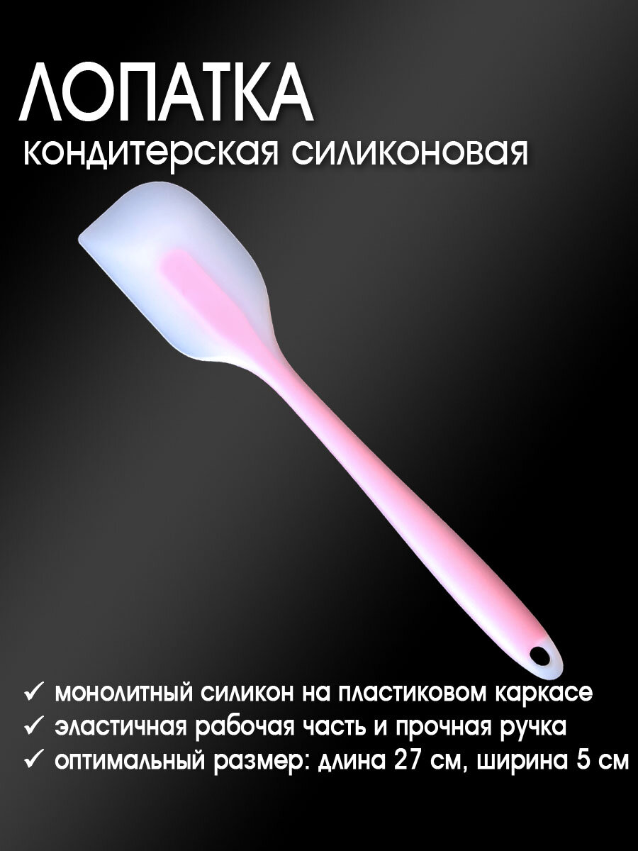 Лопатка кондитерская силиконовая
