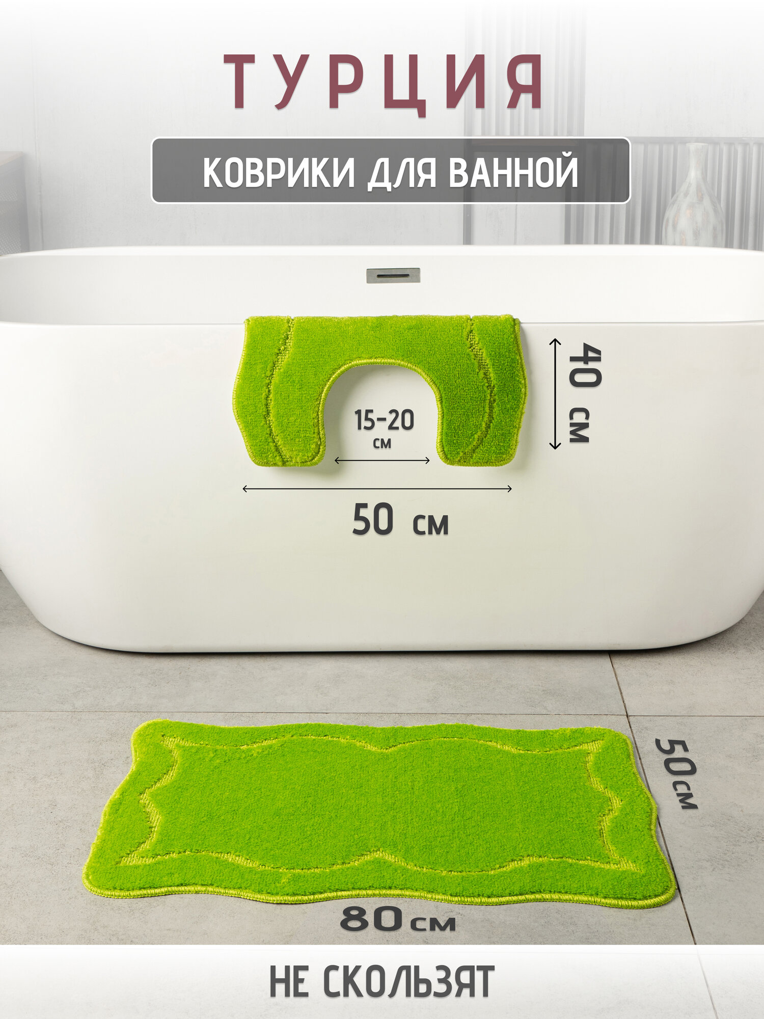 Набор ковриков для ванной и туалета, противоскользящие, латекс, 50x80 и 50x40 см