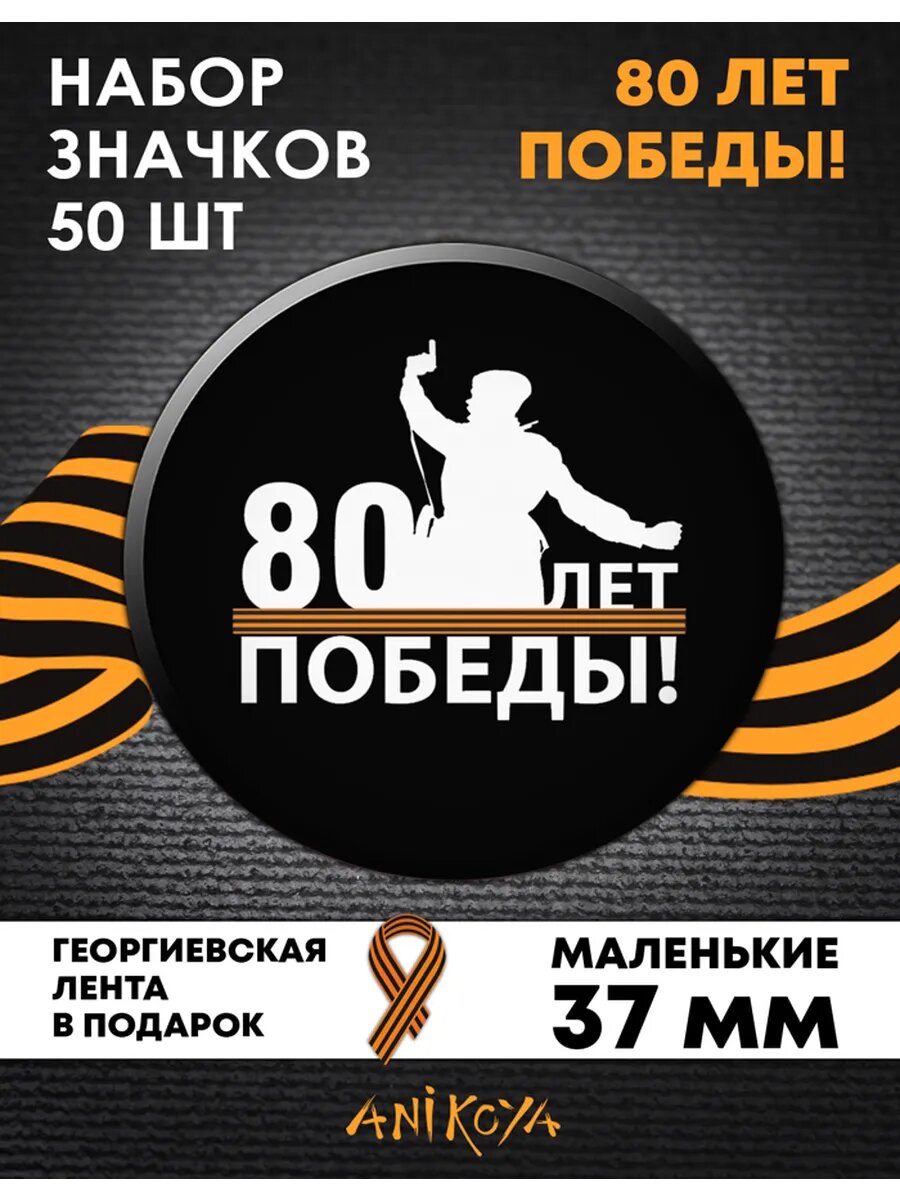 Значки на рюкзак 80 лет победы с лентой в подарок