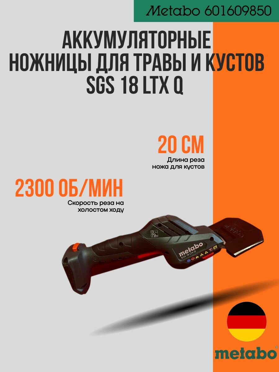 Кусторез-ножницы Metabo SGS 18 LTX Q, аккумуляторные, без АКБ и ЗУ