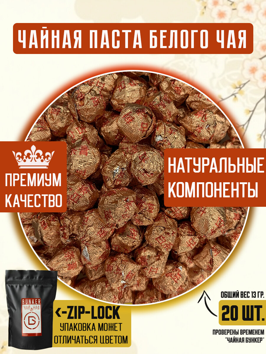 Чайная Паста Белого Чая, 20 шт.