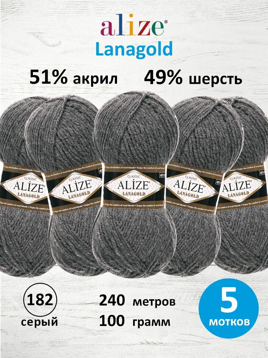 Пряжа для вязания ALIZE 'Lanagold', 100г, 240м (49% шерсть, 51% акрил) (182 серый), 5 мотков