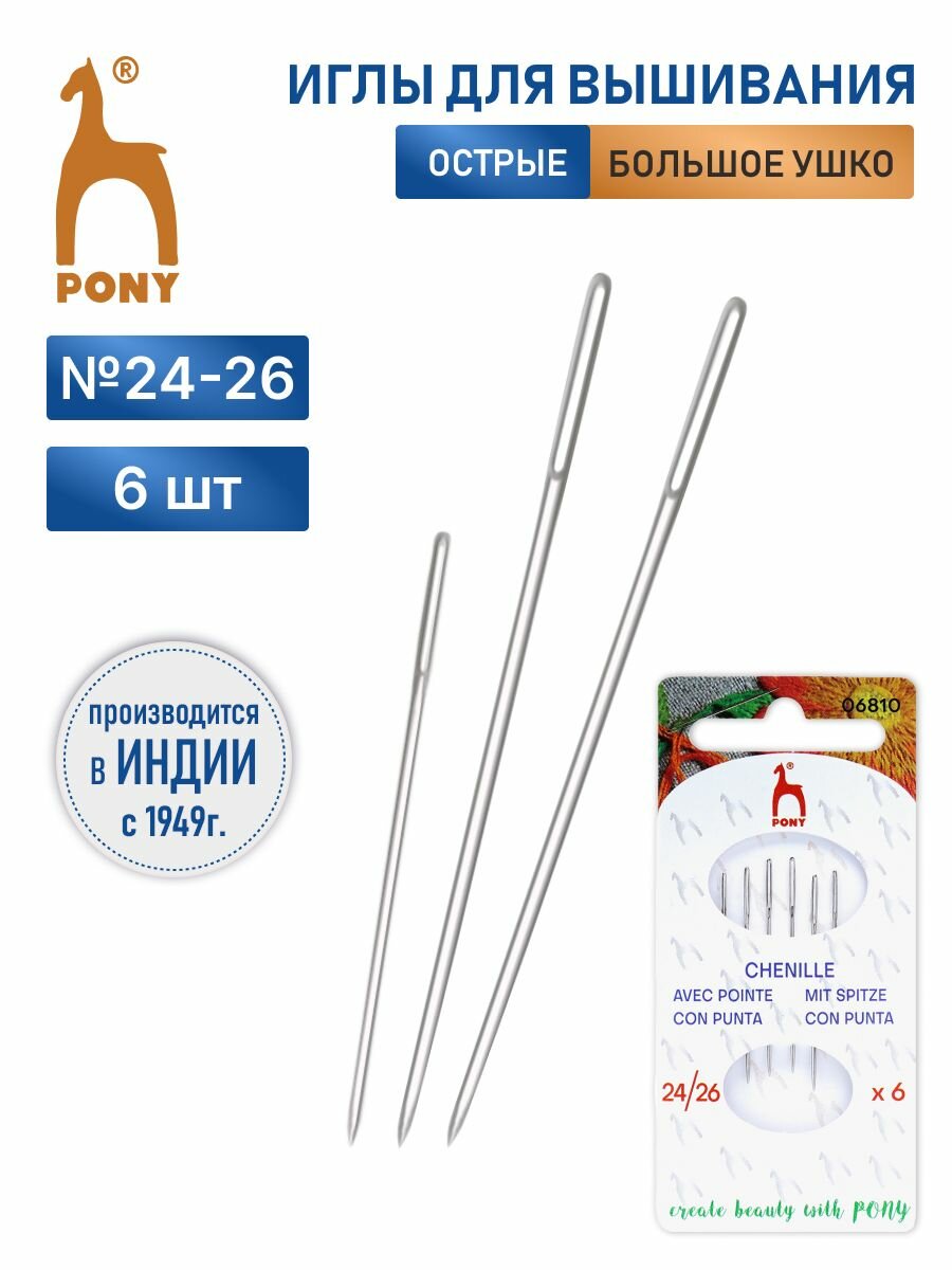 Иголки для шитья и вышивания, для синели, глади Chenille, № 24-26, 6 шт, PONY 06310 (06810)