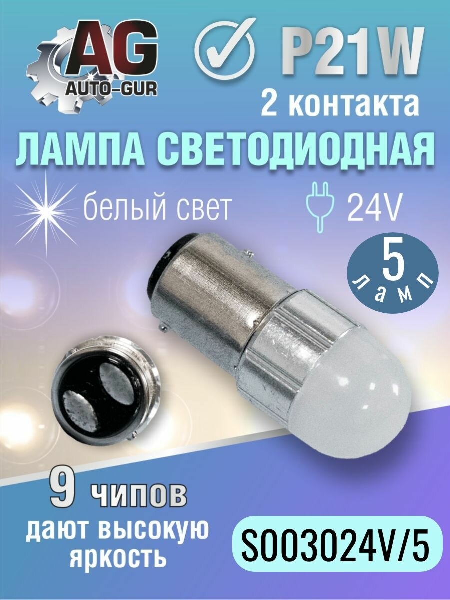 Габаритные лампы P21W 24V, 9шт чипов, белый свет, тормоз-стробоскопы и обычный свет - 5 шт.