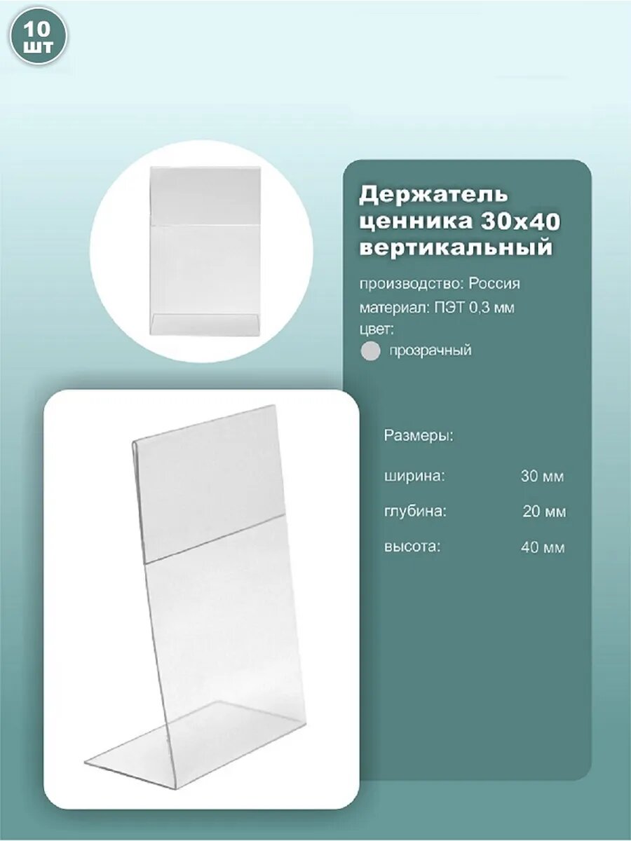 Ценник вертикальный L-образный, размер 30х40 мм, пэт, прозрачный, комплект 10шт.