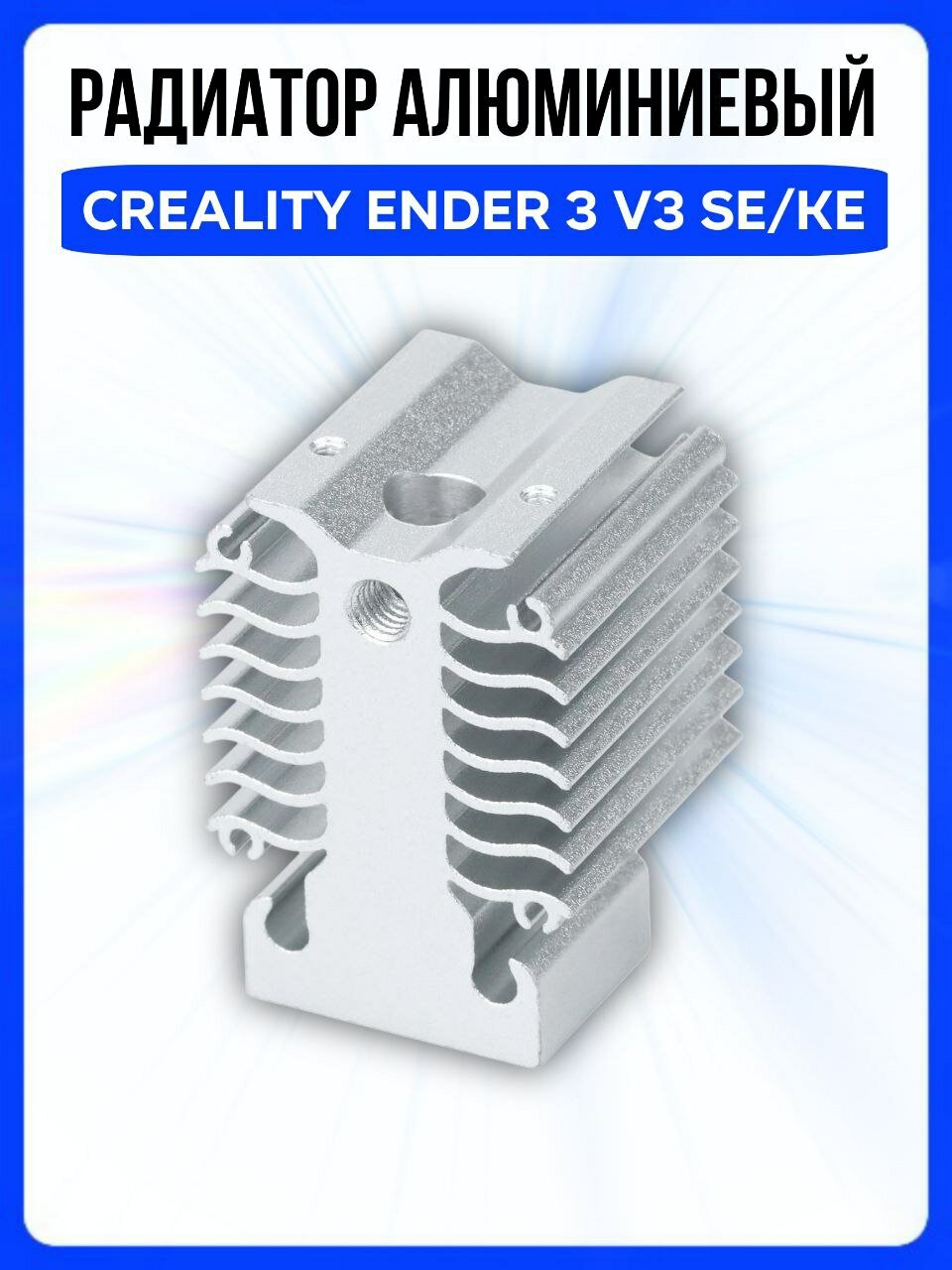 Радиатор Creality Ender-3 V3 SE / V3 KE, Распределитель тепла Креалити Эндер 3 В3 СЕ
