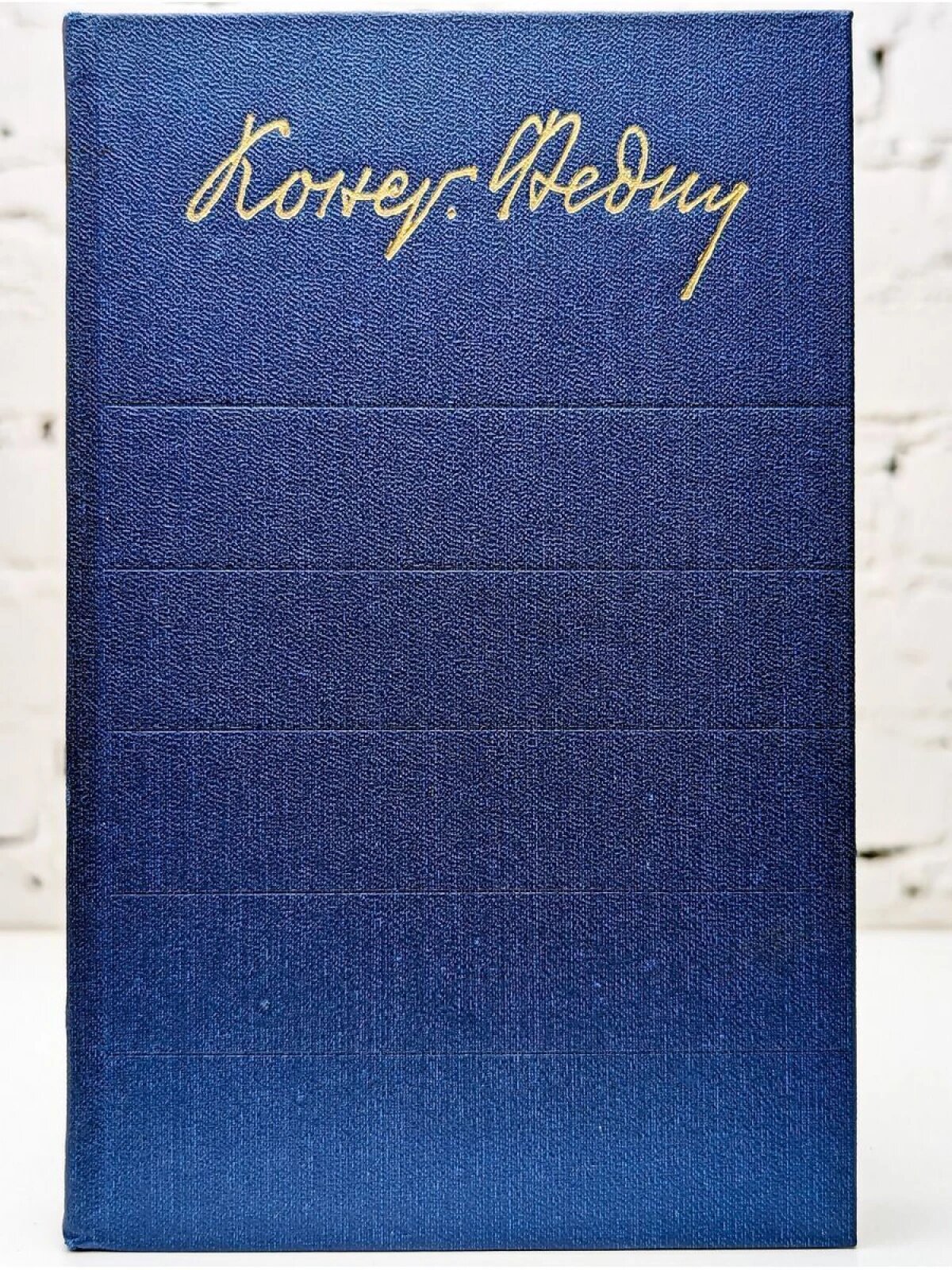 Константин Федин. Собрание сочинений в 12 томах. Том 2