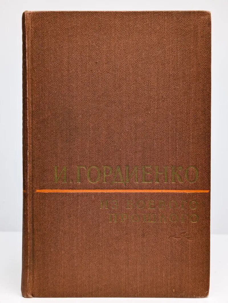 Из боевого прошлого