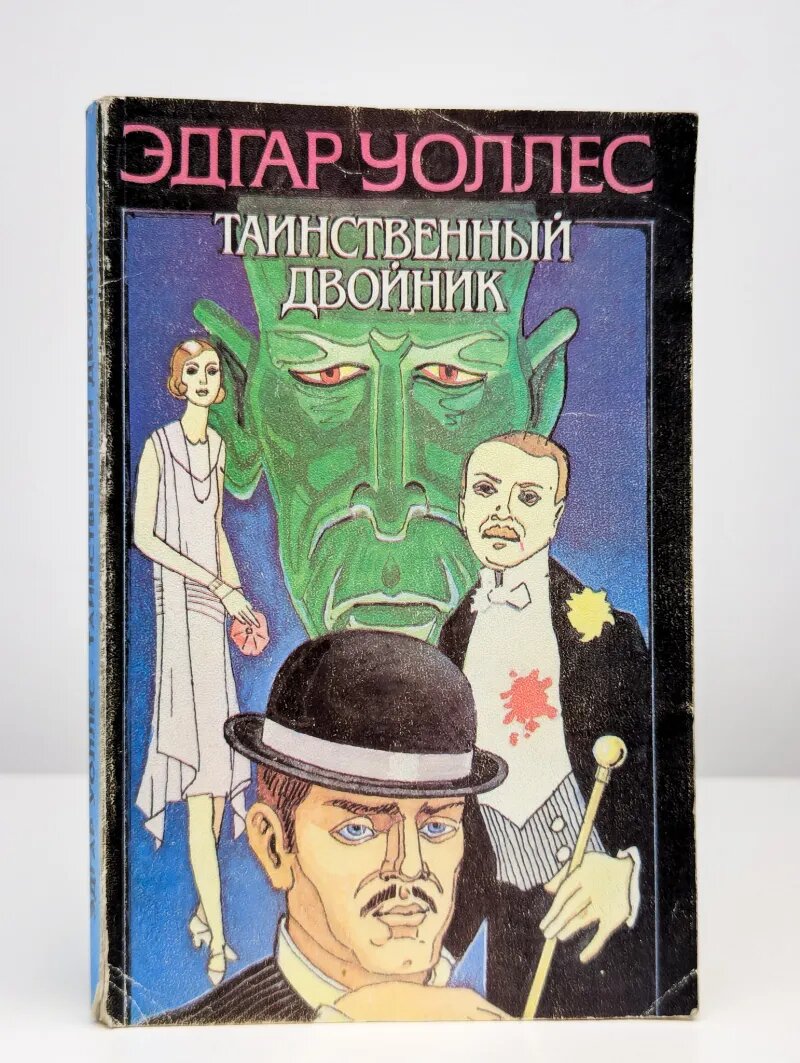 Таинственный двойник