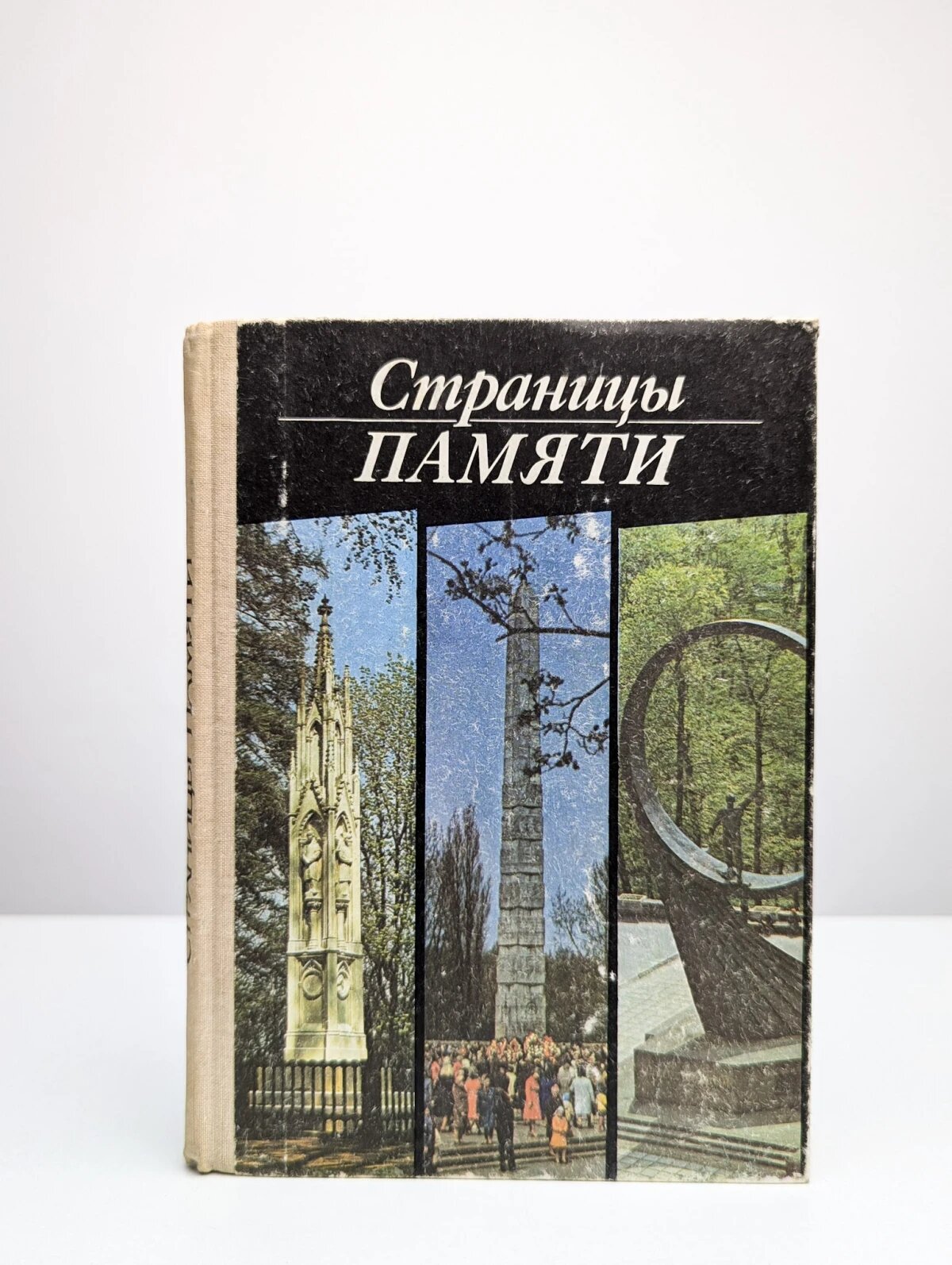 Страницы памяти