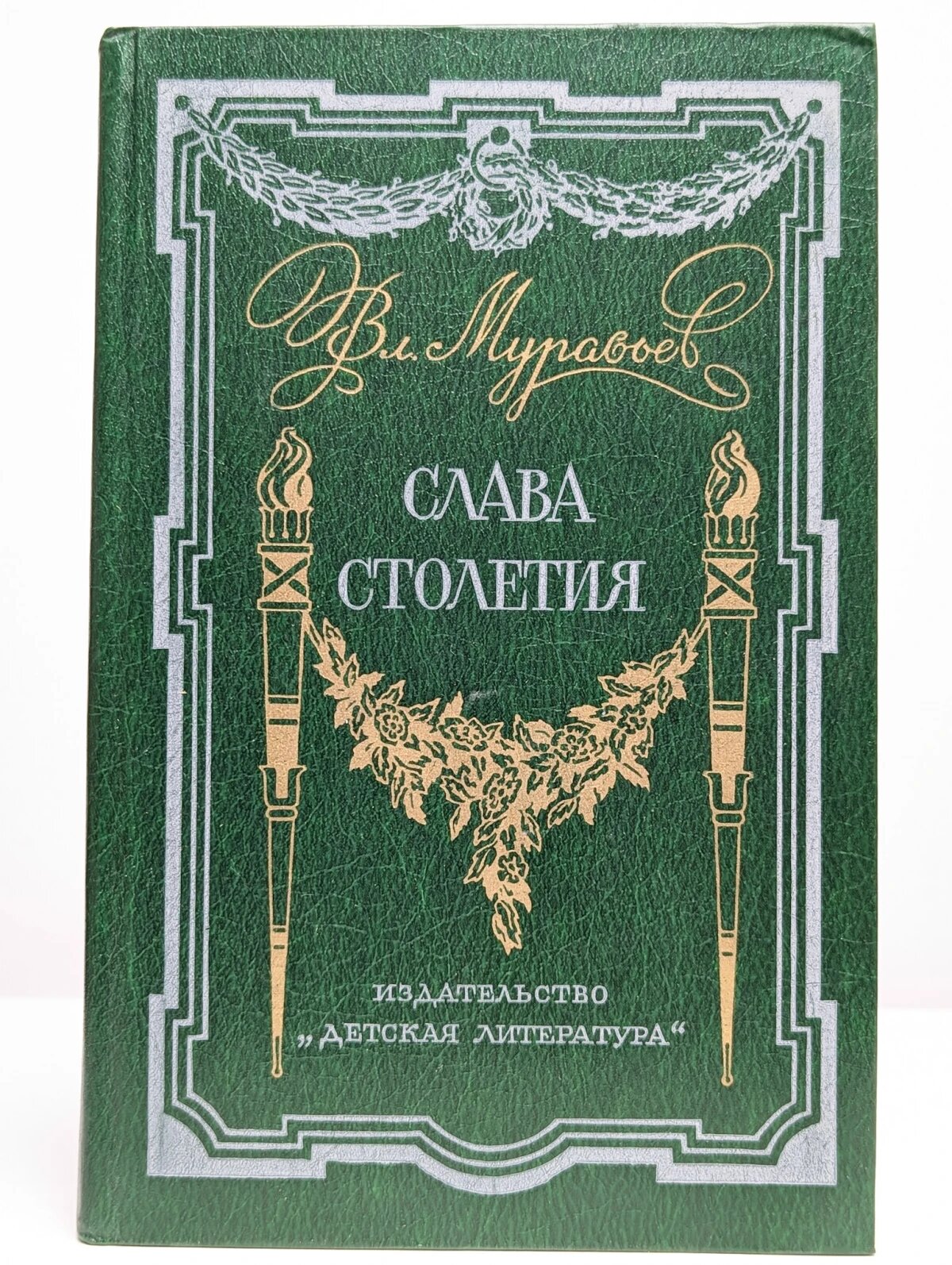 Слава столетия Муравьев Владимир Брониславович 1979