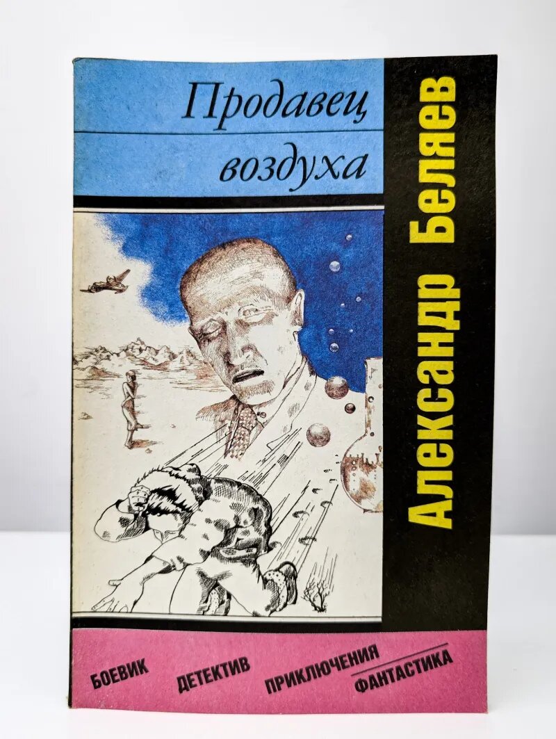 Продавец воздуха