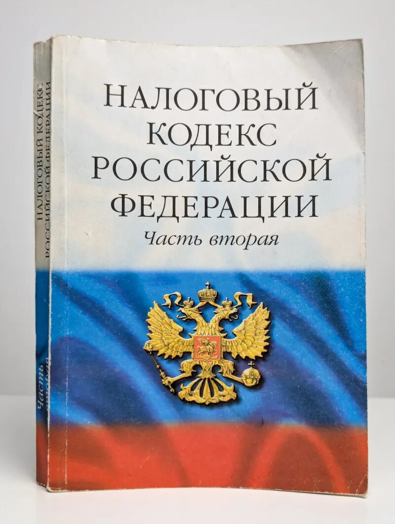 Налоговый кодекс РФ. Часть 2