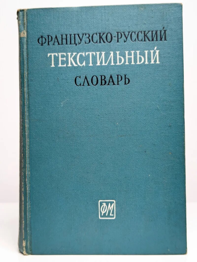 Французско-русский текстильный словарь