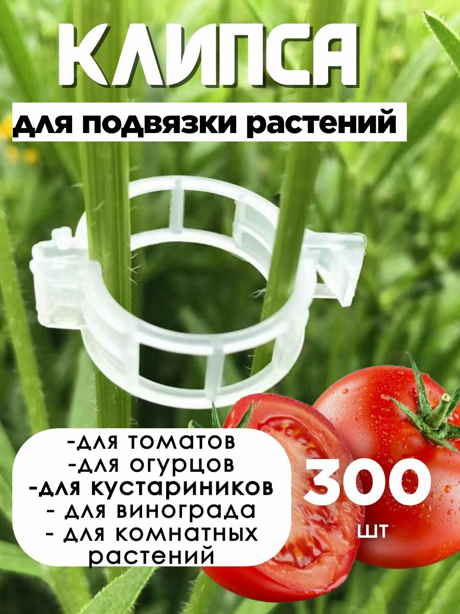 Клипсы для подвязки садовых растений 300 шт.