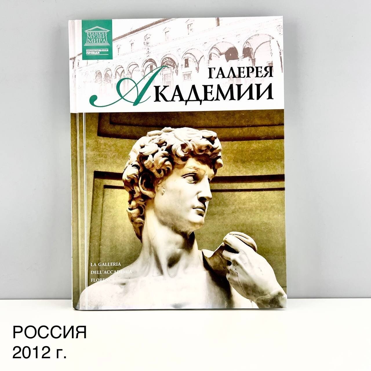 Книга "Галерея Академии. Флоренция". Изд-во Директ-Медиа. Россия, 2012 г.