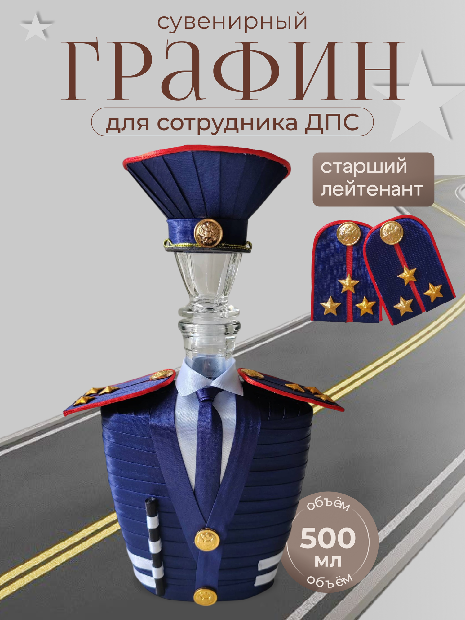 Графин для сотрудника ДПС ГИБДД "старший лейтенант" 0.5л