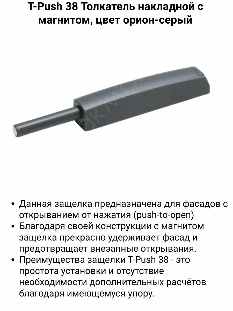 Толкатель Makmart T-Push, накладной, с магнитом, орион-серый, для фасадов