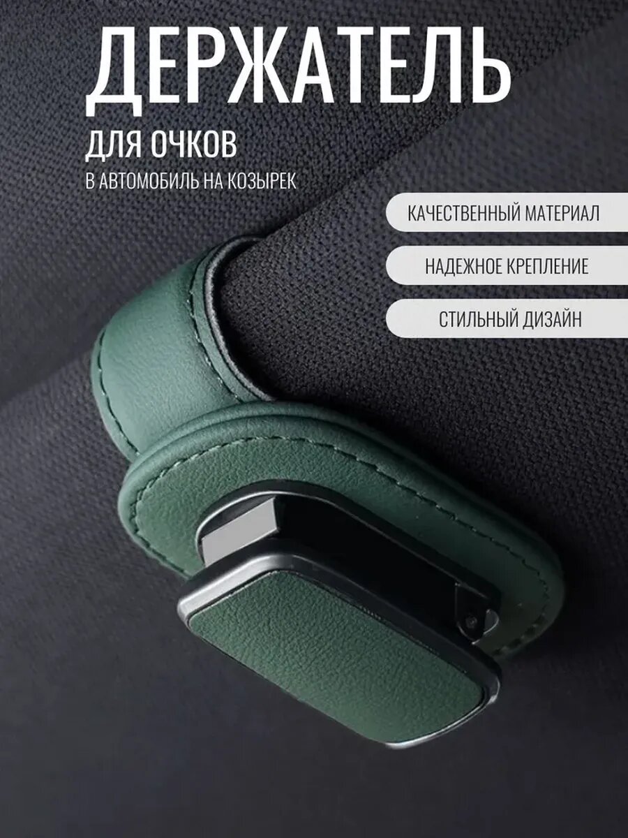 Держатель для очков в машину, искусственная кожа, темно-зеленый