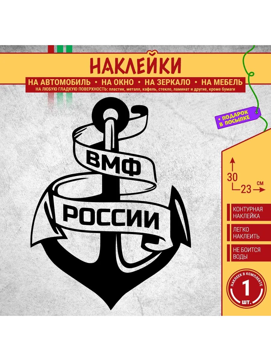 Наклейка "Эмблема ВМФ" 1 шт, 30х23 см, черная