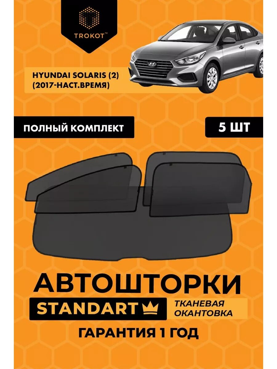 Каркасные автошторки STANDART для Hyundai Solaris