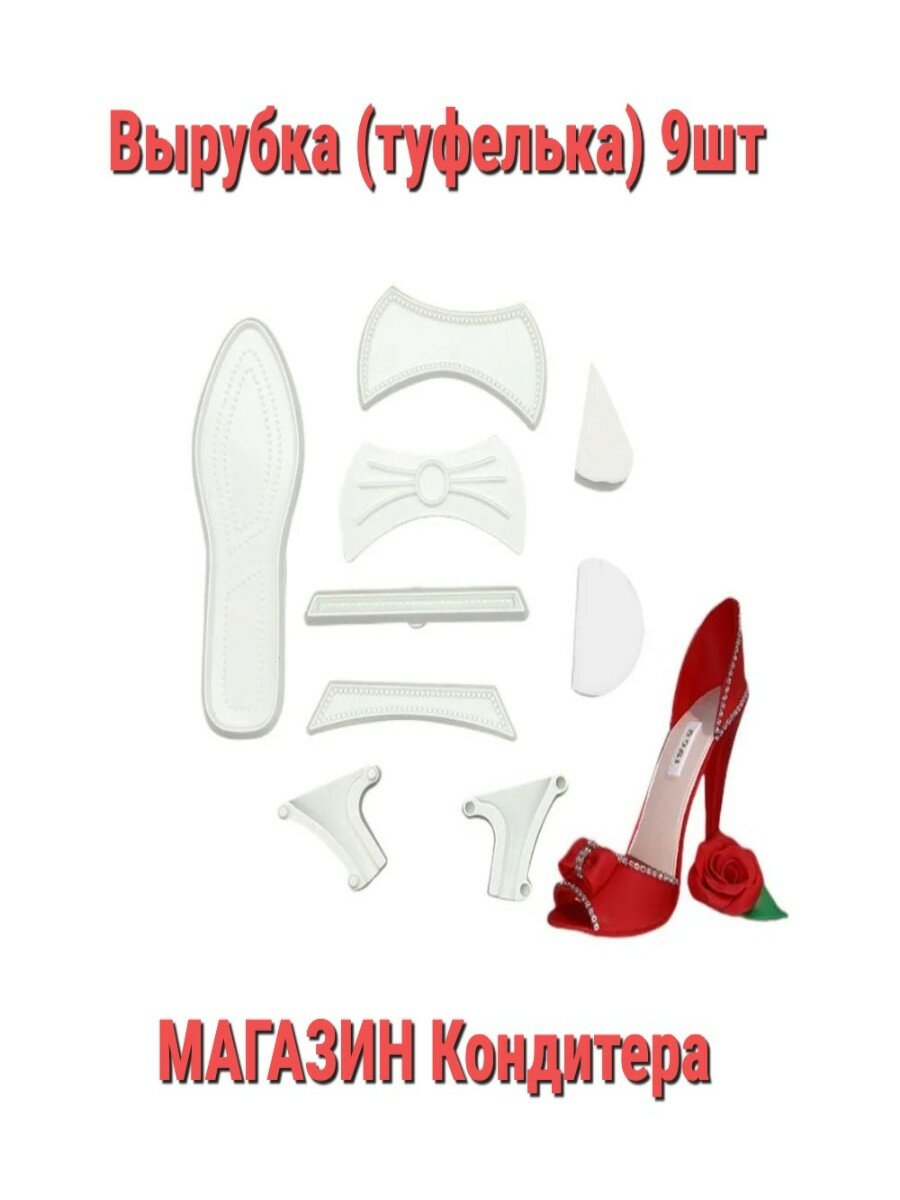 Вырубка (туфелька) 9шт.