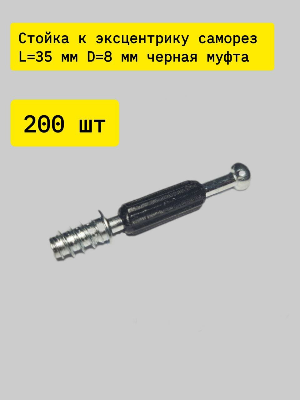 Стойка к эксцентрику саморез L=34 мм D=8 мм черная муфта 200 шт