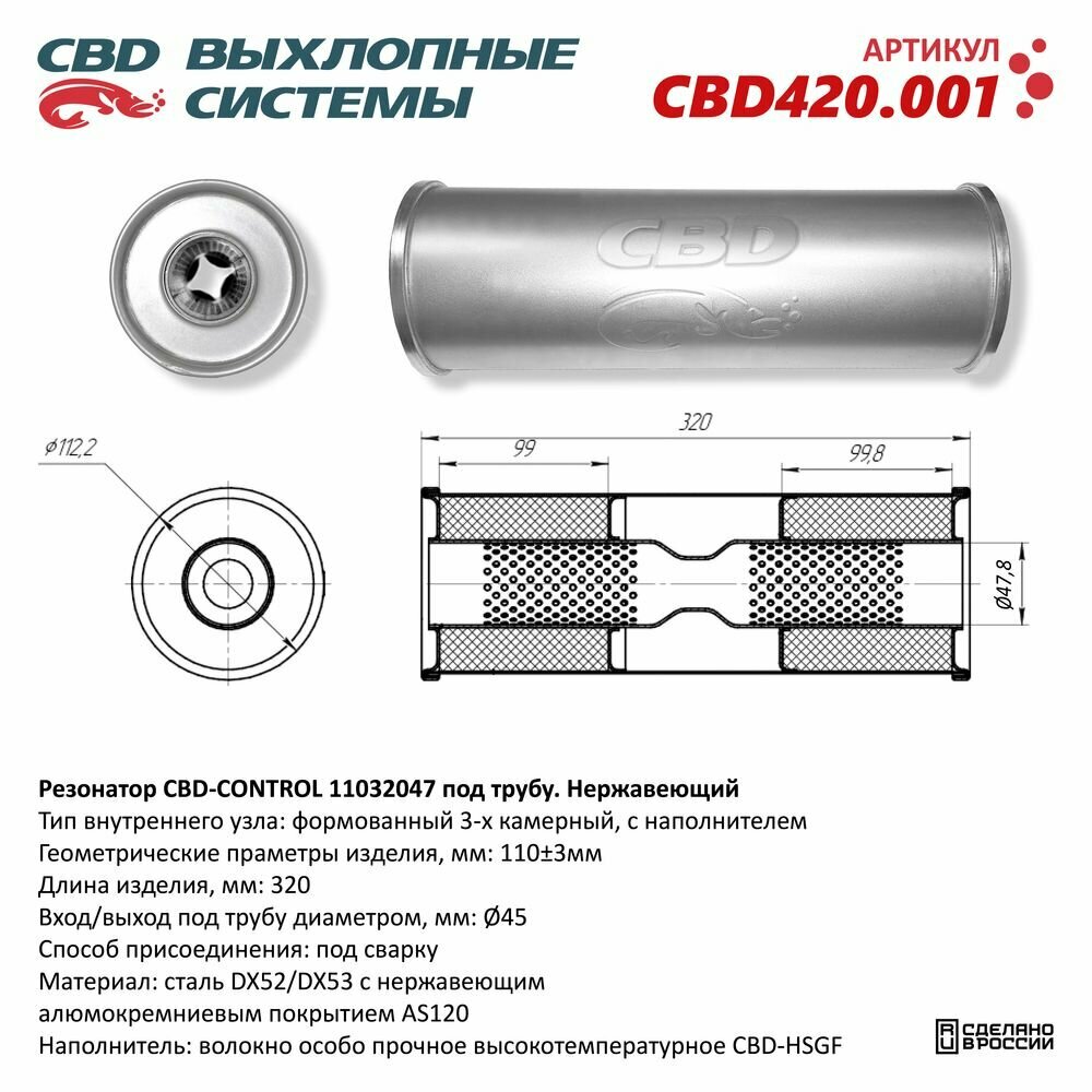 Резонатор CBD-CONTROL11032047 под трубу. Нержавеющий. CBD420.001