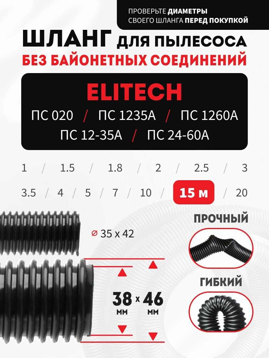 Шланг для пылесоса строительного 15 м ELITECH ПС 020, ПС 1235А, ПС 1260А, ПС 12-35А, ПС 24-60А