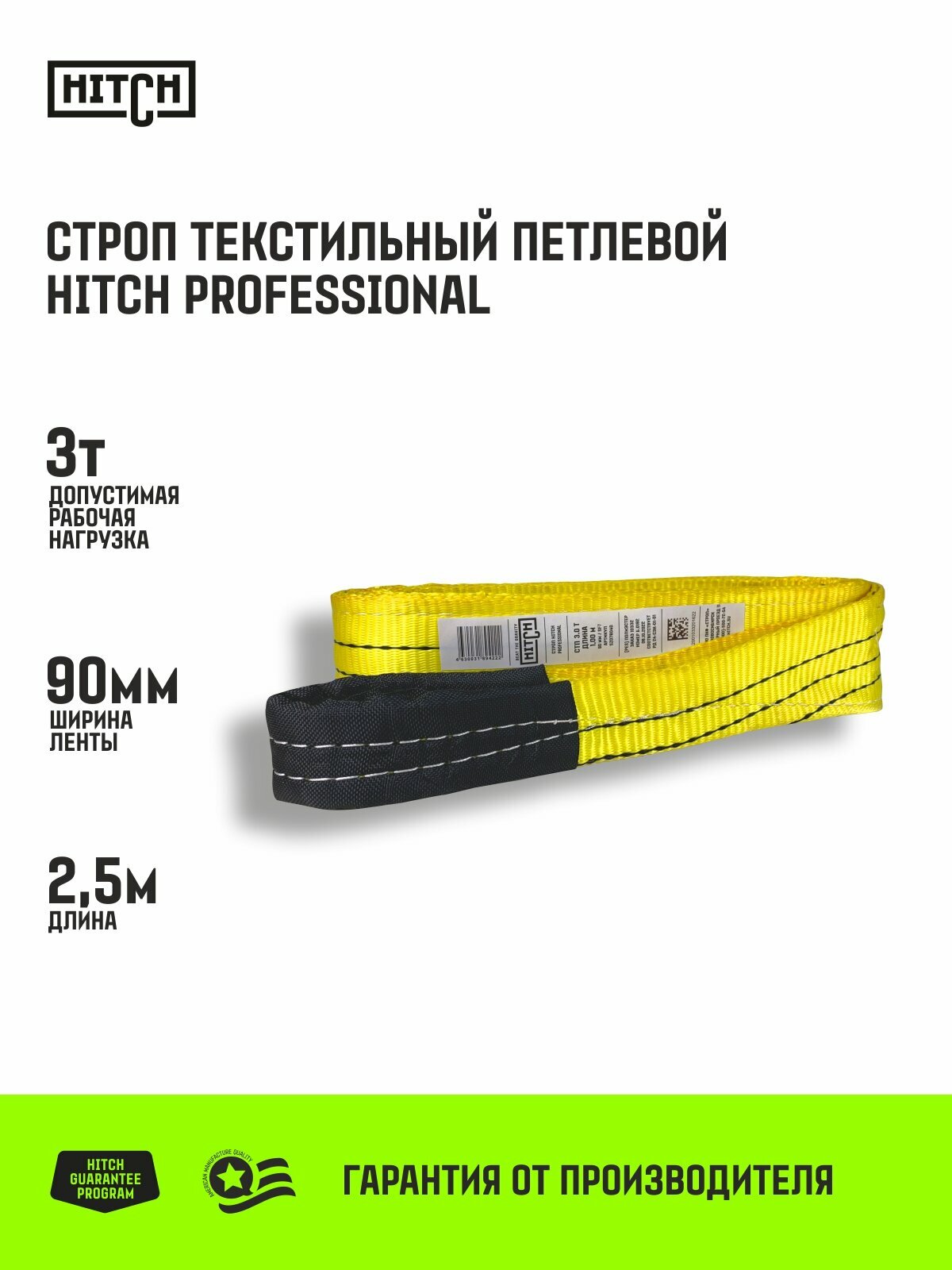 Строп текстильный петлевой HITCH PROFESSIONAL СТП 3т 2,5м SF7 90мм