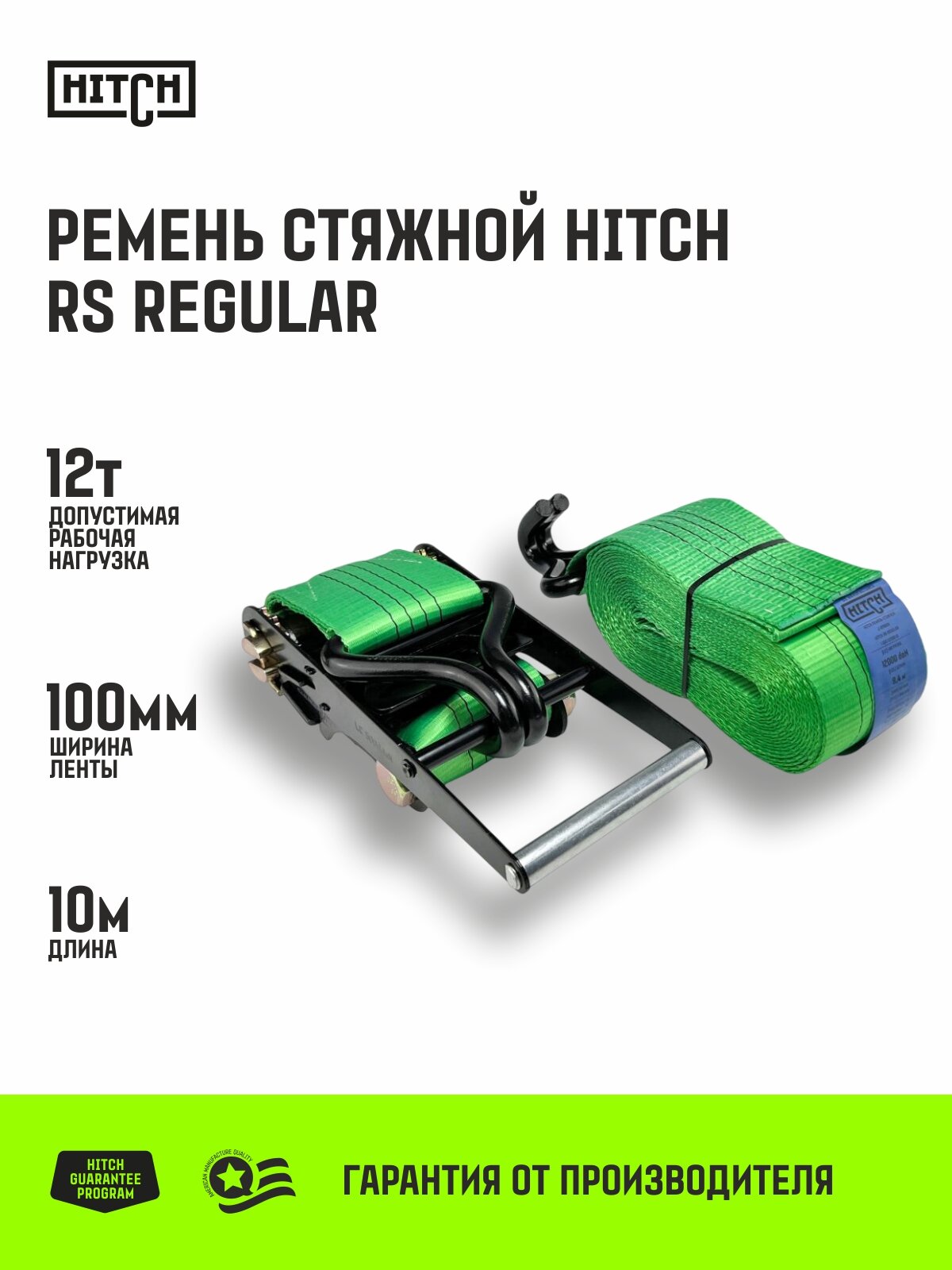 Стяжной ремень для крепления груза с храповым механизмом и крюками HITCH REGULAR 100мм, 12000 кг, 10М