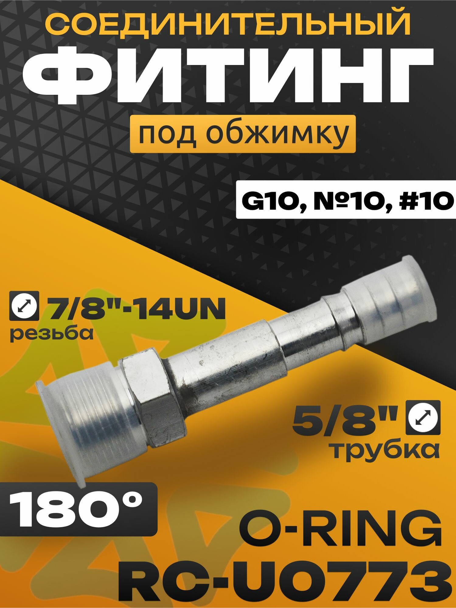 Фитинг RC-U0773 под обжимку резьба 7/8"-14UNF трубка 5/8", G10, №10, #10 13 мм