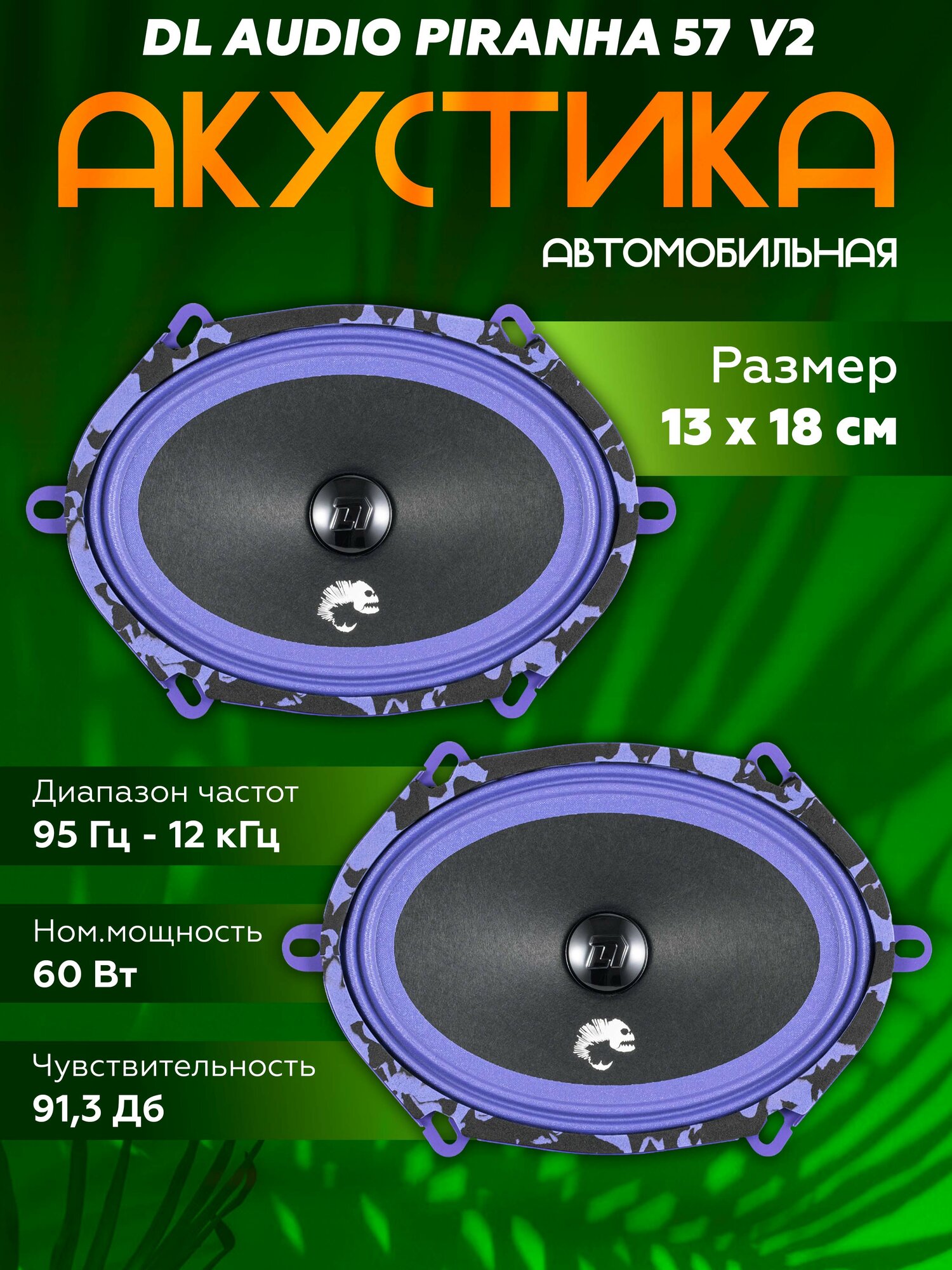 Акустическая система DL Audio Piranha 57 V.2 / Колонки автомобильные 13х18см 5х7" дюймов
