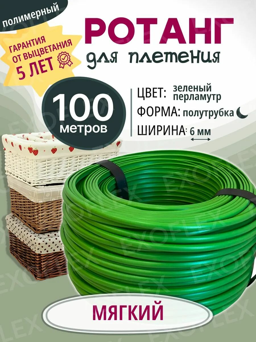 Ротанг полимерный для плетения, Мягкий 100м, Перламут зеленый