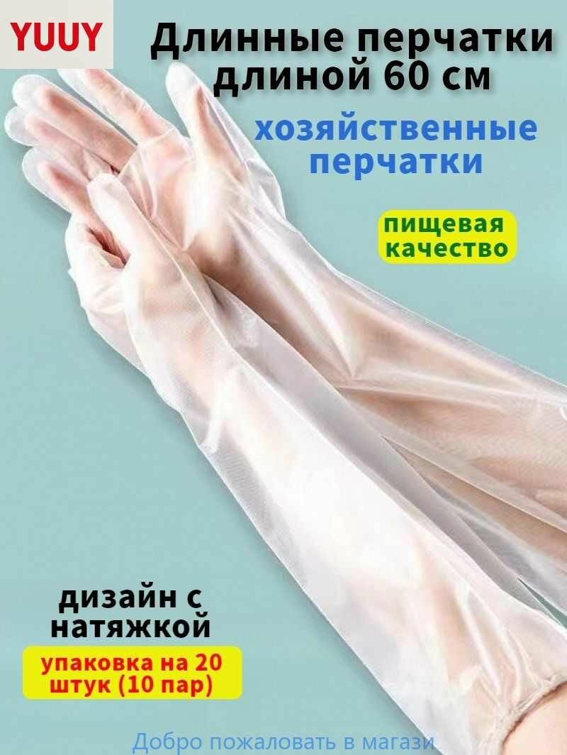 Одноразовые перчатки, длинные, универсальный размер, 10 пар или 20 шт.