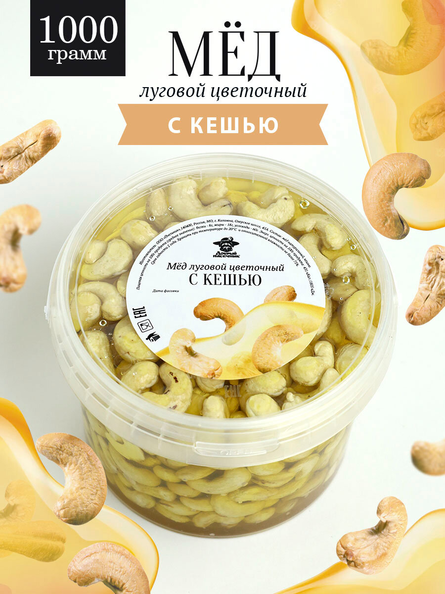Луговой цветочный мед с кешью 1000 г, к чаю, полезный подарок, правильное питание