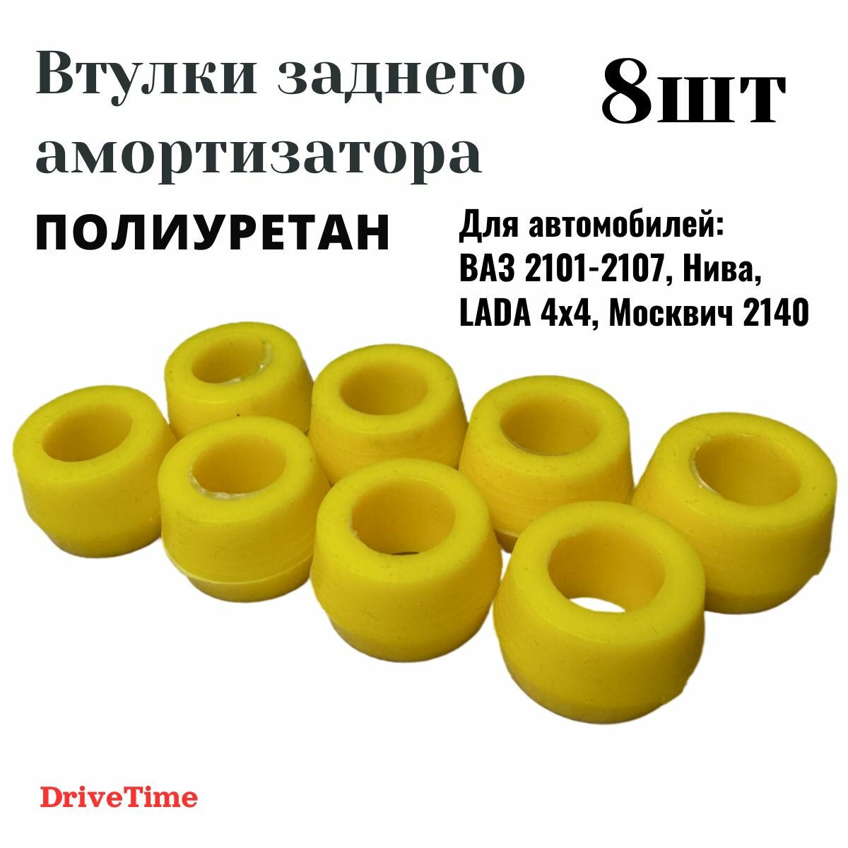 Втулка амортизатора задней подвески для а/м ВАЗ 2101-2107, Нива 2121, 21213 (8шт), Полиуретан