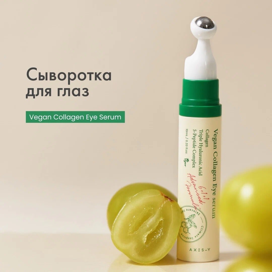 AXIS-Y Веганская сыворотка для зоны вокруг глаз с коллагеном Vegan Collagen Eye Serum, 10 мл