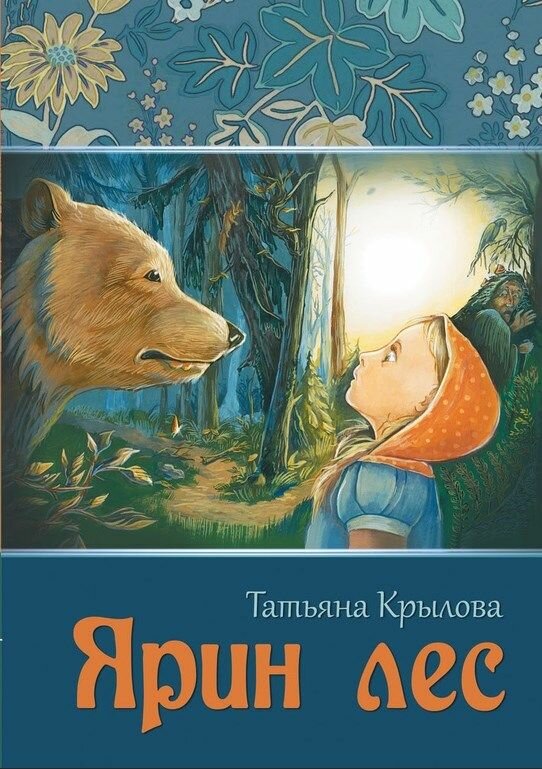 Книга Татьяны Крыловой "Ярин лес", издательство Вариант, 2025 г, твердый переплёт, 96 стр.
