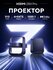 Проектор