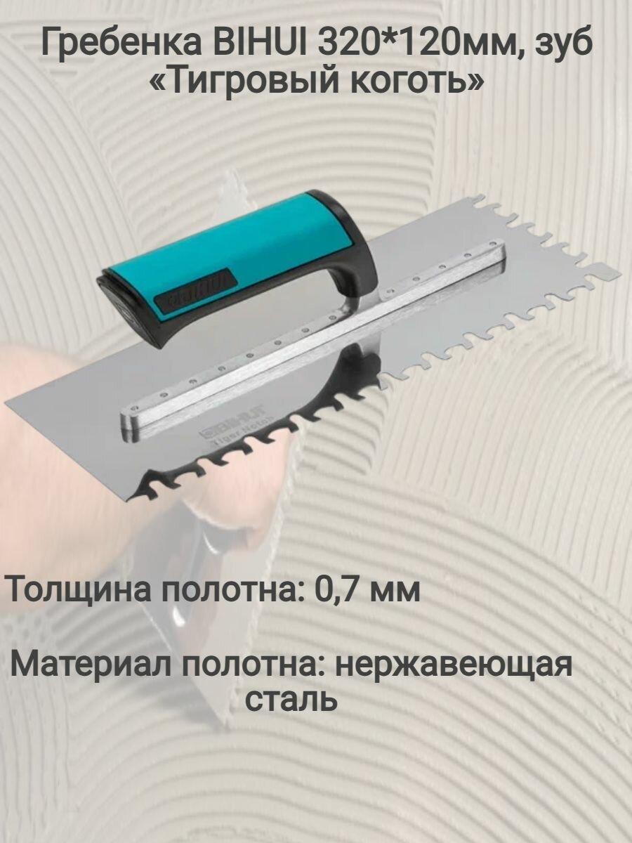 Гребенка BIHUI 320*120мм, зуб Тигровый коготь , арт. PTSLTG