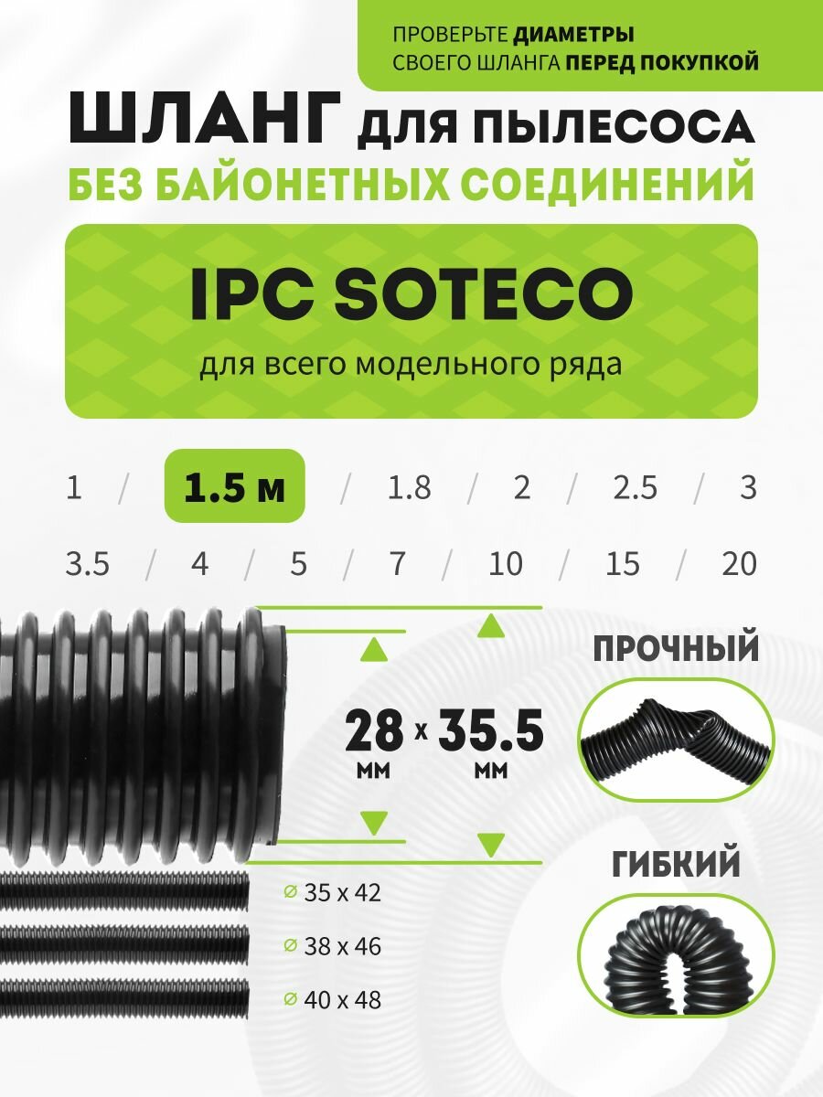 Шланг гибкий 1.5 м для моделей пылесоса IPC Soteco