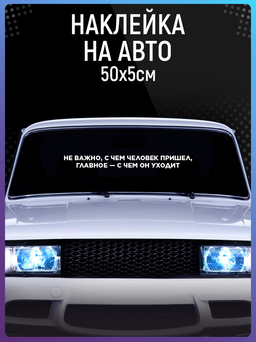 Наклейка на авто Фразы со смыслом