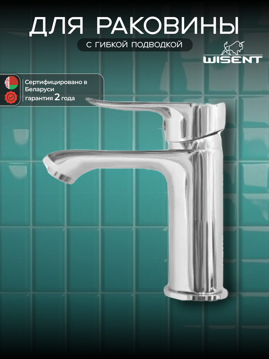 Смеситель для раковины в ванну WISENT W10234