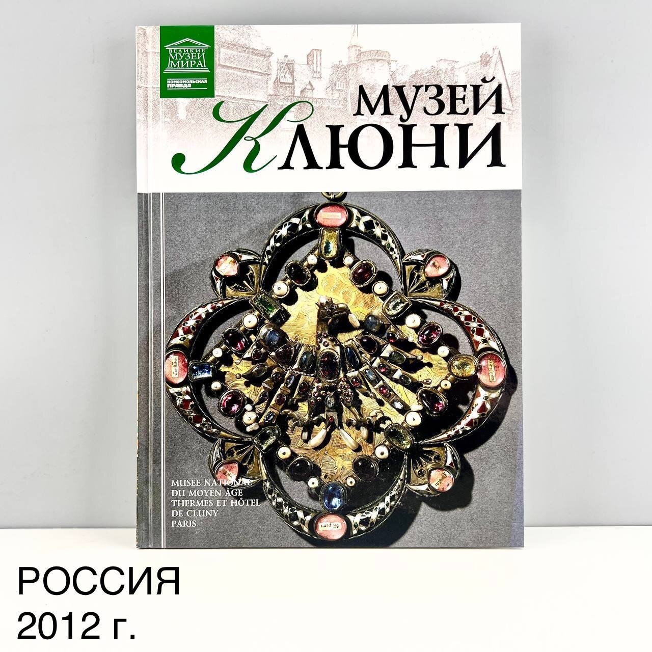 Книга "Музей Клюни". Изд-во Комсомольская правда. Россия, 2012 г.