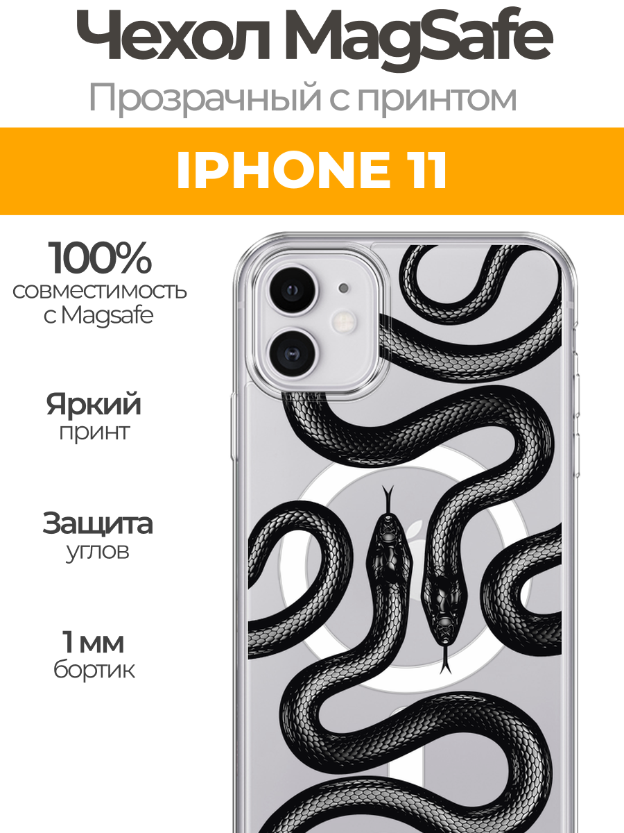 Чехол на Айфон 11 (Apple iPhone 11) MagSafe с магнитом и принтом "Черные змеи"