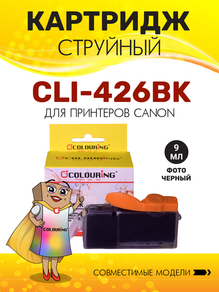 Картридж для струйного принтера CLI-426BK Colouring для Canon PIXMA MX714/MX884/MX894/iP4840 и др, цвет фото черный